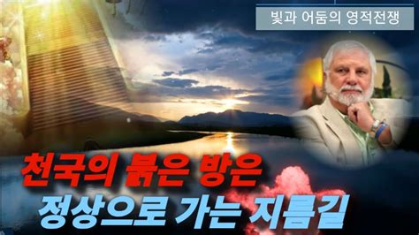 릭 조이너 13빛과 어둠의 영적 전쟁 🚩지옥의 군대들이 진군해 오고 있다 은혜의 진리 💥아자 아자👏정주행 📚 Youtube