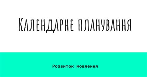 Календарно тематичне планування з Розвитку мовлення для дітей з інтелектуальними порушеннями 2