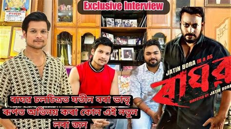 ৰাঘৱ চলচিত্ৰত যতীন বৰা ভাতৃ ৰূপত অভিনয় কৰা কোন এই নতুন লৰা জন Ll