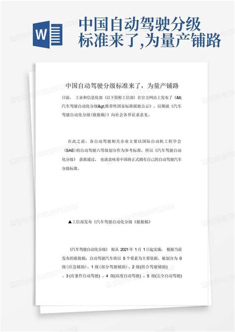 中国自动驾驶分级标准来了 为量产铺路Word模板下载 编号qraopzor 熊猫办公