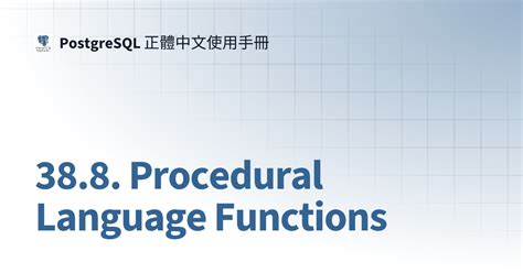 38 8 procedural language functions postgresql 正體中文使用手冊