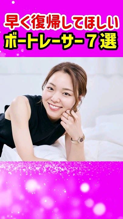 復帰してほしい美人女子ボートレーサー7選｜競艇選手ボートレース競艇予想稼げる稼げた稼ぐ方法副業投資｜競艇予想サイト｜大山千広、倉持