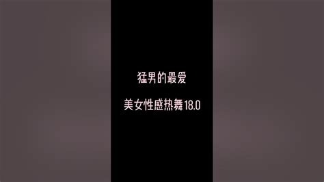 性感小姐姐 性感热舞 极品身材 有这样的女朋友，你会几点回家呢 Youtube