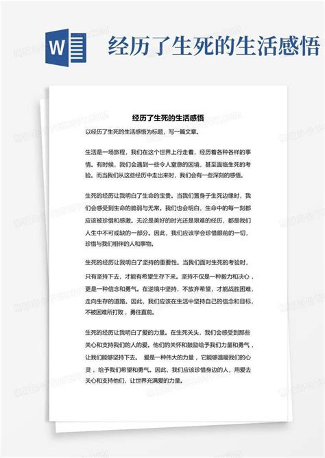 经历了生死的生活感悟Word模板下载 编号ljbveede 熊猫办公