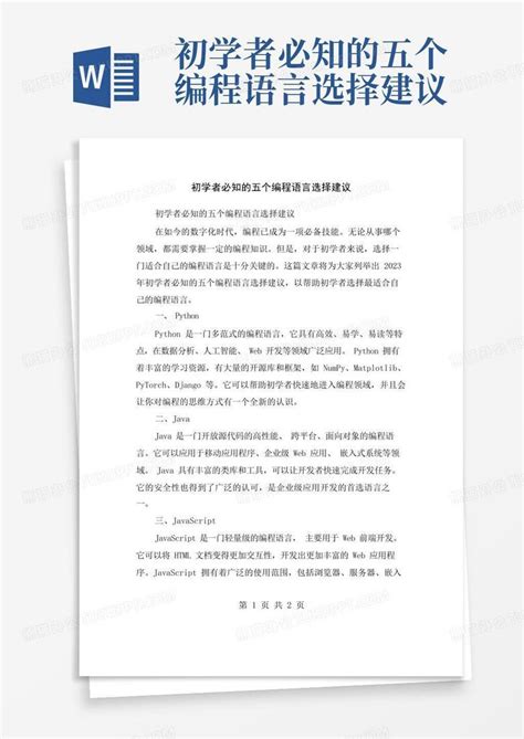 初学者必知的五个编程语言选择建议word模板下载 编号qvzwazym 熊猫办公