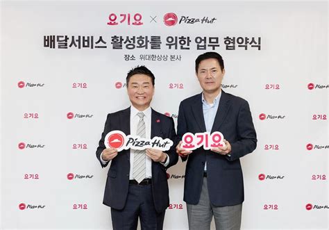 요기요 피자헛과 배달서비스 다각화 위한 업무협약 체결