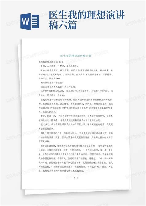 医生我的理想演讲稿六篇word模板下载编号lgededwy熊猫办公