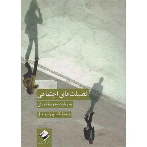 قیمت و خرید کتاب فضیلت های اجتماعی به روایت مدرسه دوباتن اثر آلن دوباتن