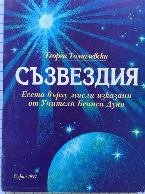 Съзвездия Есета върху мисли изказани от Учителя Беинса Дуно Ортограф антикварна книжарница
