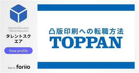 凸版印刷に中途採用で転職するには？転職難易度と対策を解説