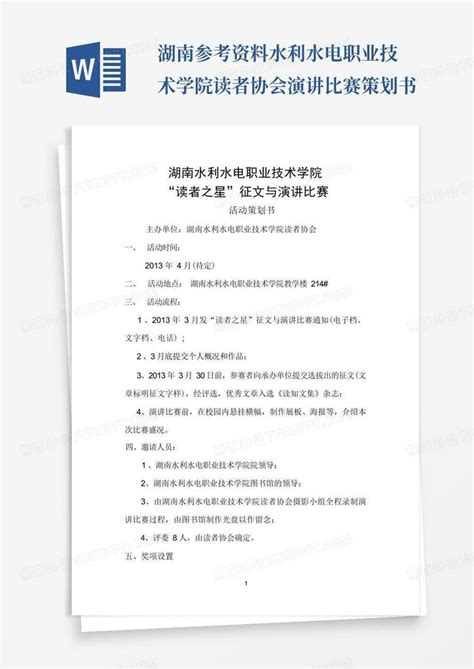 湖南参考资料水利水电职业技术学院读者协会演讲比赛策划书Word模板下载 编号qenjzvny 熊猫办公
