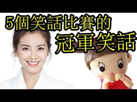 笑話比賽用這5個笑話包聽衆笑破肚皮爆笑笑話90 YouTube