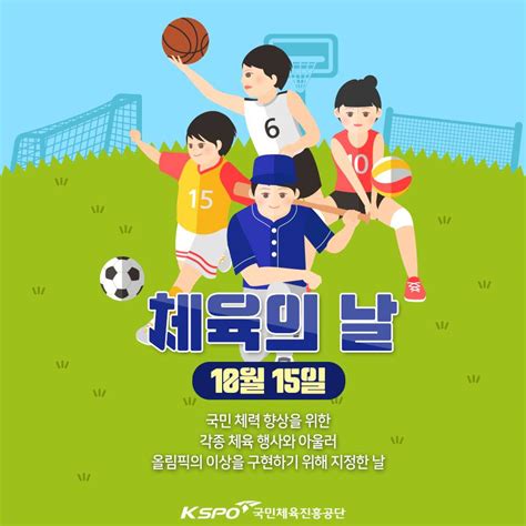 국민체육진흥공단 체육의날 10월15일 혹시 일주일에 하루도 운동을 안하시나요 운동부족이라는