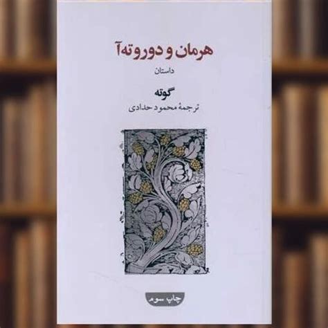 خرید و قیمت کتاب هرمان و دوروته آ اثر یوهان ولفگانگ فون گوته ترب
