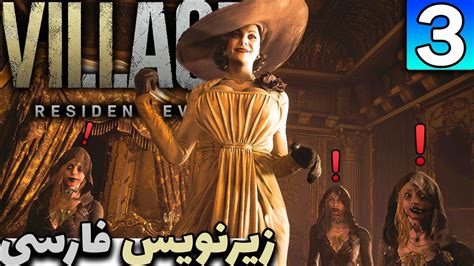 Resident Evil Village [part 3] 😰رزیدنت اویل 8🔴 این زن دیوانس Youtube