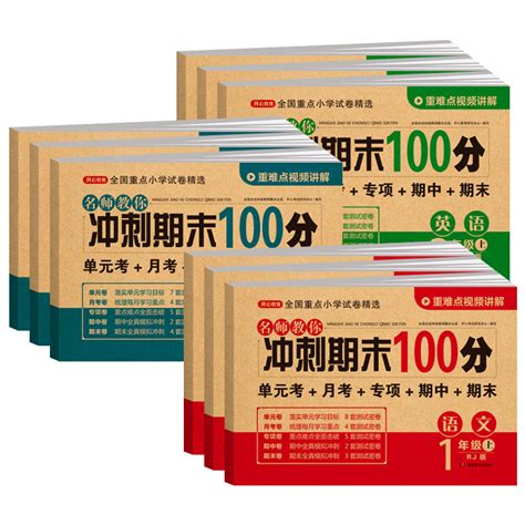 期末冲刺100分一二年级三四五六年级上册下册语文数学英语试卷测试卷全套人教版小学生同步练习册单元期中期末模拟考试卷子总复习虎窝淘