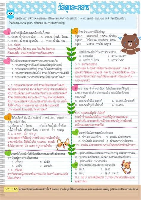 ชีสสรุป วิทยาศาสตร์ ป 4 วัสดุและสสาร