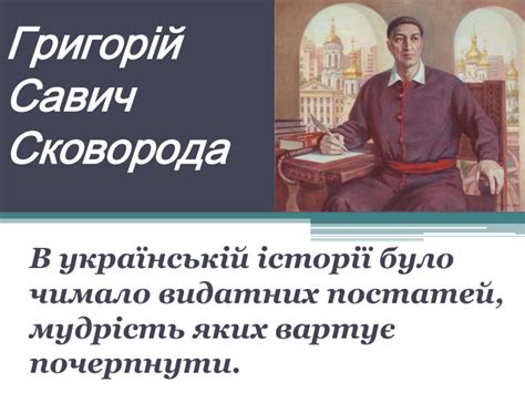 Презентація 300 років Г С Сковороді
