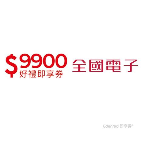 全國電子9900元好禮即享券餘額型 Pchome 24h購物