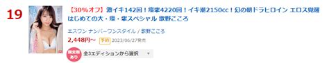 S1no1style【エスワン】info 作品情報配信 On Twitter 【🌹ランキング情報🌹】 💫日間 Dvd 19位05