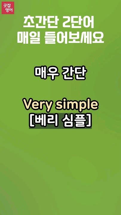 짧고 쉬운 생활영어30초영어듣기 Youtube