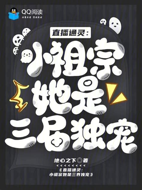 有声听书《直播通灵：小祖宗她是三界独宠说书先生ai讲书》 起点中文网