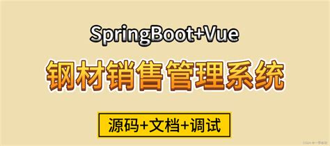 基于springboot vue钢材销售管理系统的设计与实现 csdn博客