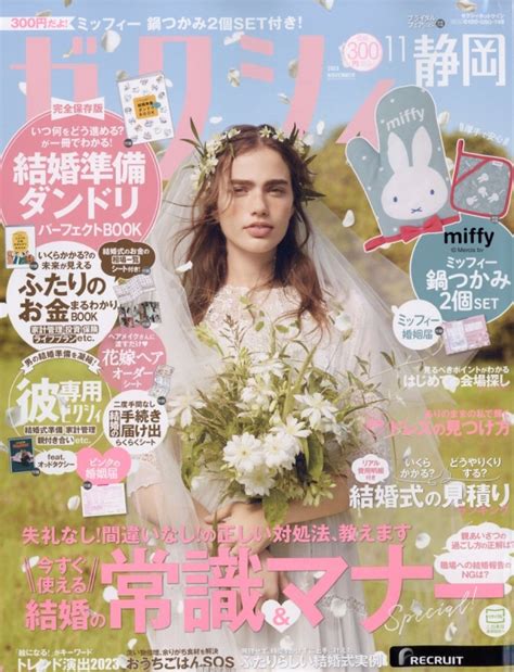 ゼクシィ静岡版 2023年 11月号 ゼクシィ編集部 Hmvandbooks Online Online Shopping
