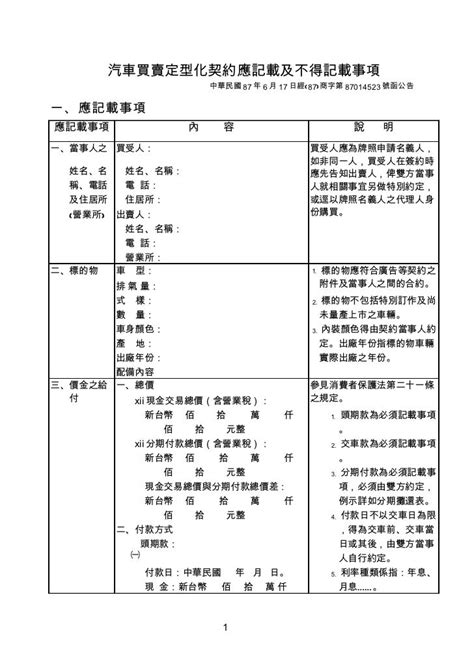 定型化契約 汽車買賣定型化契約範本應記載及不得記載事項 詹翔霖教授