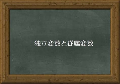 心理学研究法：独立変数と従属変数【用語解説】｜サイエンスcom