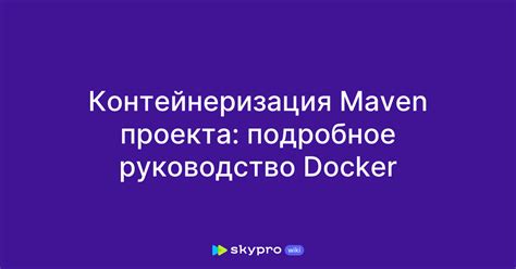 Контейнеризация Maven проекта подробное руководство Docker