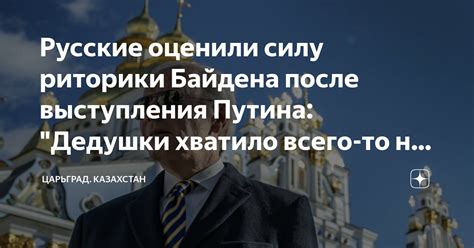 Русские оценили силу риторики Байдена после выступления Путина