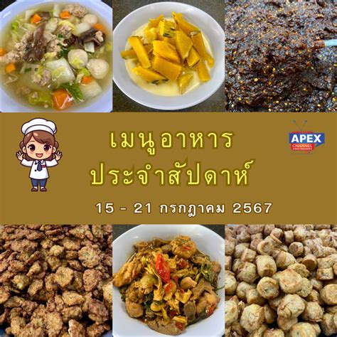 เมนูอาหารประจำสัปดาห์วันที่ 15 21 กรกฎาคม 2567 Mis Information