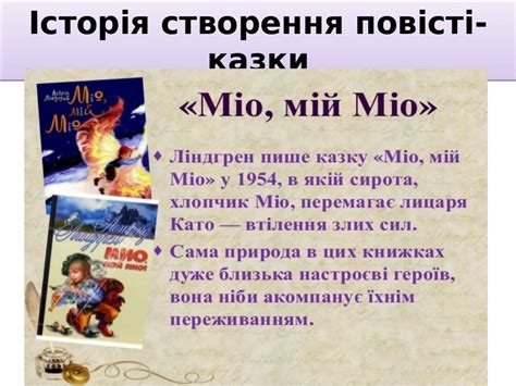 Астрід Ліндгрен Міо мій Міо Презентація Зарубіжна література
