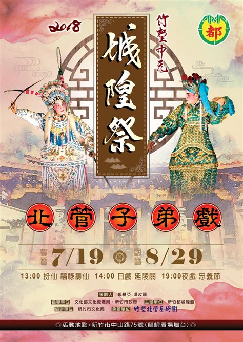 新竹都城隍廟 今天，舊曆七月十九（新曆八月二十九）週三，竹塹北管藝術團依例慶讚都城隍廟普渡，演出北管子弟戲《福祿壽