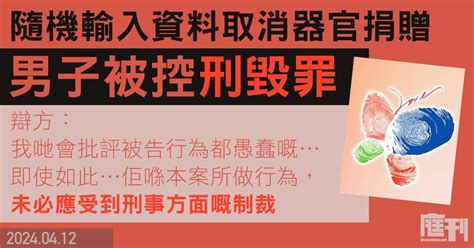 隨機輸入他人資料取消器官捐贈 男子被控刑毀罪 辯稱欲瞭解取消登記系統運作 以釋除公眾對器官捐贈疑慮 庭刊