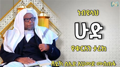 አጃኢብ የሆነ ታሪክ 21 ነብዩላህ ሁድ የቁርአን ታሪክ 1 ሸይኽ ሰኢድ አህመድ ሙስጠፋ Youtube