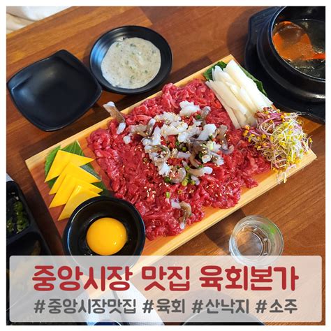 신당역 중앙시장 맛집 육회본가 가성비 좋은데 신선하기까지 네이버 블로그