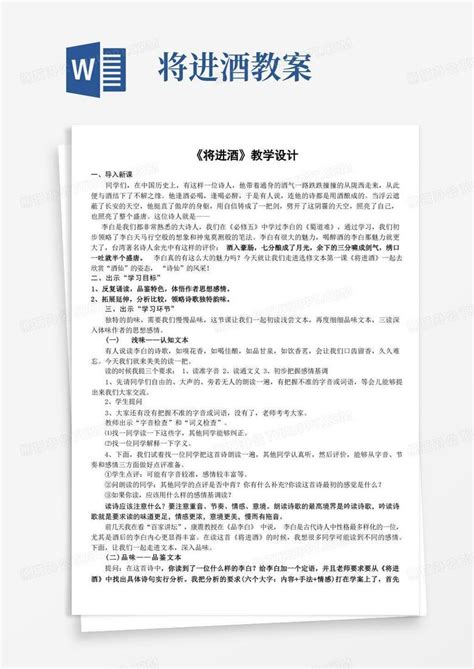 将进酒教案 详细 Word模板下载 编号ljvykmmk 熊猫办公
