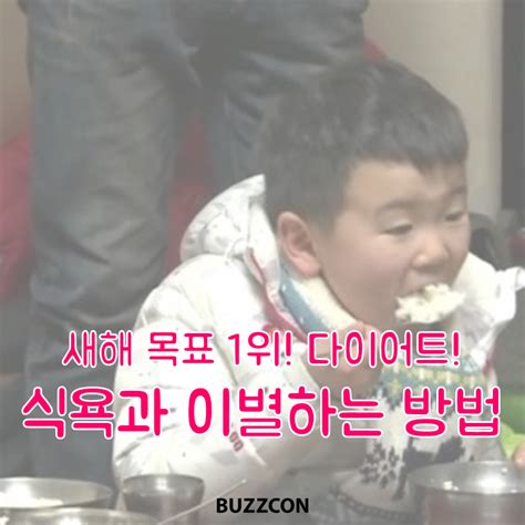 퇴근후 모아바 [스타일콘] 식욕과 이별하는 방법 새해 목표 1위 다이어트 식욕을 떨치기 위한