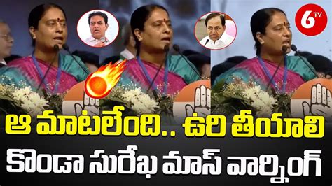 Minister Konda Surekha Mass Warning To Ktr Kcr Cm Revanth Reddy