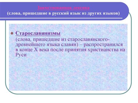 Русская лексика с точки зрения её происхождения и употребления