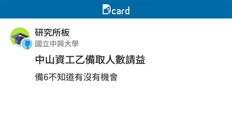 中山資工乙備取人數請益 研究所板 Dcard