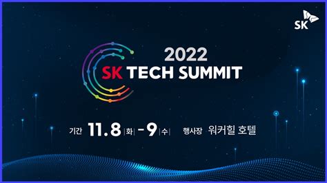 Sk 테크 서밋 2022 참가 등록 시작 Sk텔레콤 뉴스룸