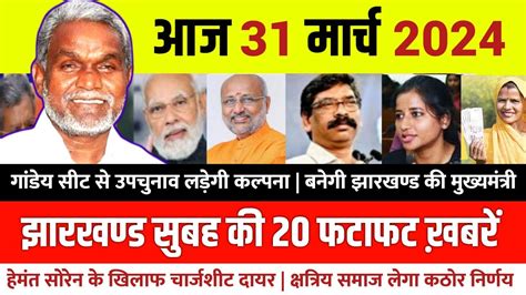 आज 31 मार्च 2024 झारखंड की ताजा खबरें Today Jharkhand News Jharkhand