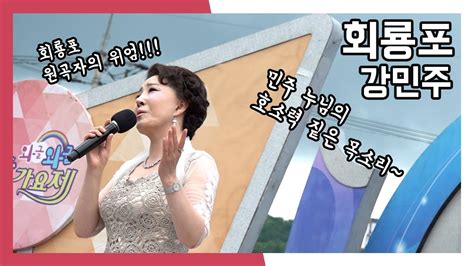 강민주 회룡포 와글와글 시장가요제 20220806 Youtube