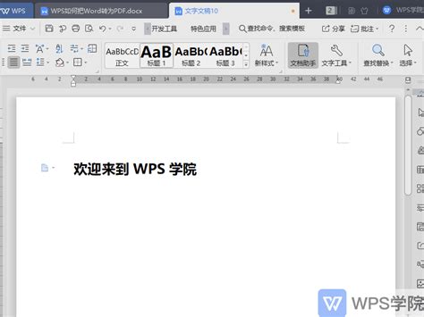 如何将wps文字（word）转为pdf？ Wps学院