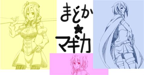 魔法少女まどかマギカ 魔法少女まどか★マギカ詰め合わせ 狂天導師練習中のマンガ Pixiv