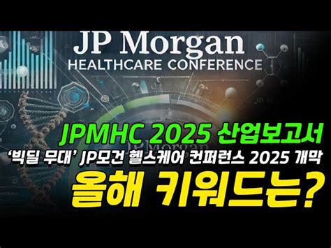 Jp모건 헬스케어 컨퍼런스 2025 개막 놓치면 안되는 올해 중요 바이오 키워드 그로쓰리서치