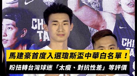 馬建豪首度入選瓊斯盃中華白名單！盼扭轉台灣球迷「太瘦、對抗性差」等評價｜nownews Youtube